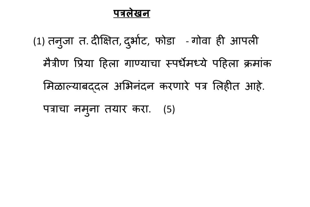 पत्रलेखन - Marathi - Subjective Test - Teachmint