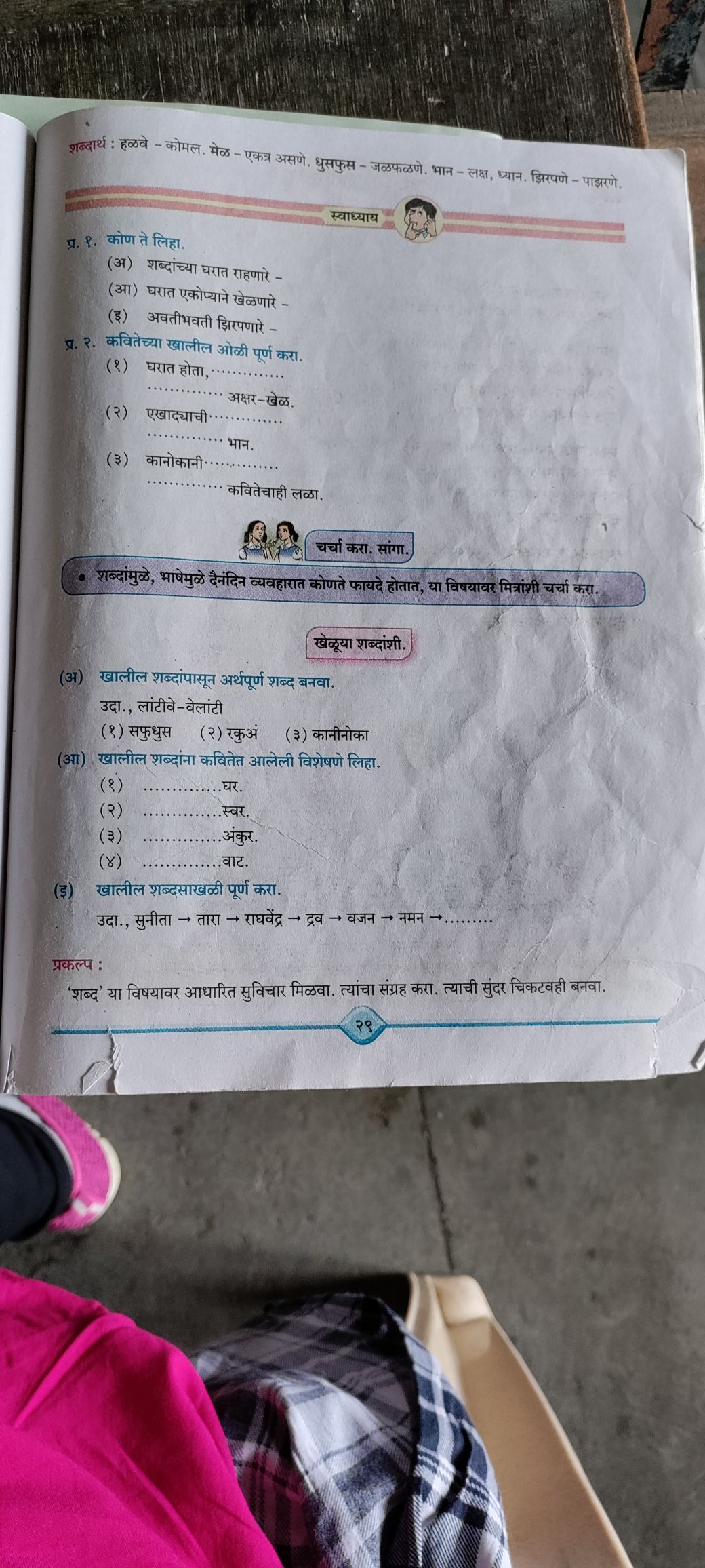 शब्दांचे घर - Marathi - Assignment - Teachmint